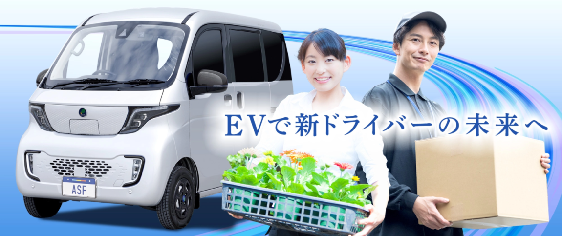 EV軽貨物車ASF2.0 のリース販売会社
